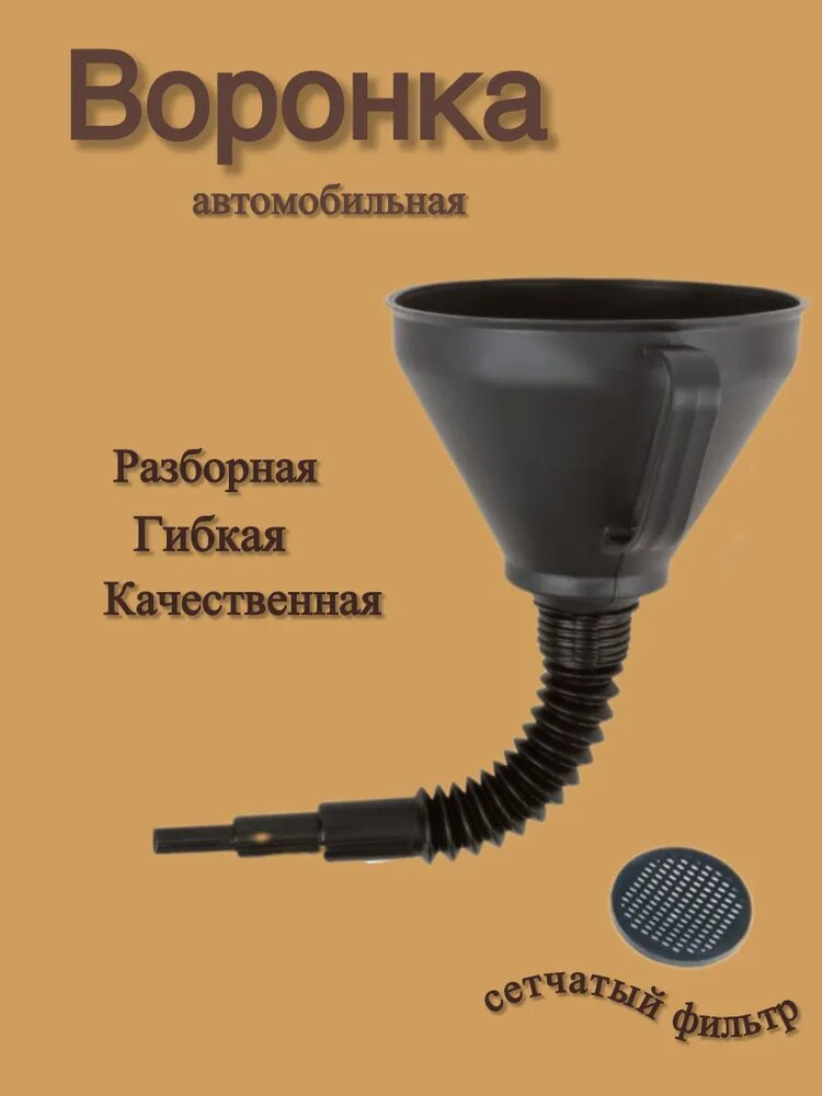 Воронка автомобильная для бензина с гибким шлангом и сеткой, разборная.