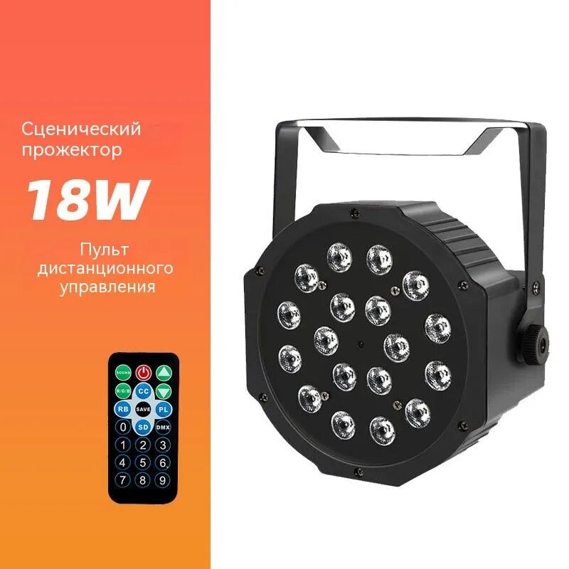 Светодиодный прожектор для сцены 18W, 7 цветов, с пультом ДУ, DMX, звук