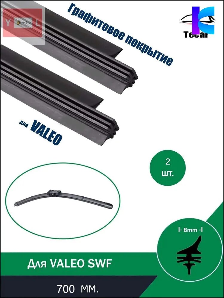 Эксклюзивные сменные резинки для щетки VALEO SWF, 70 см, 2 шт