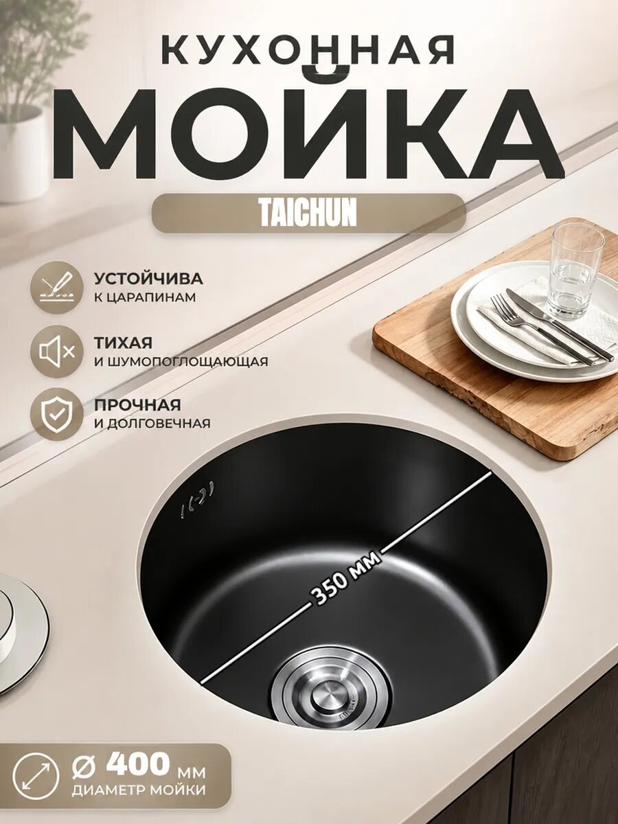 Мойка кухонная TAICHUN Graphite, нержавеющая сталь, круглая, 40 см