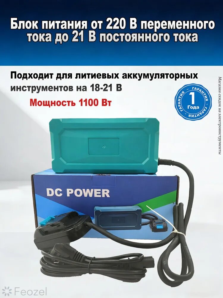 Блок питания от 220 В переменного тока до 21 В постоянного тока, подходит для инструментов с литиевыми батареями