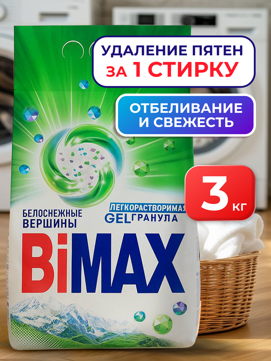 Стиральный порошок Автомат BiMAX Белоснежные вершины, 3 кг, 20 стирок, для ручной и машинной стирки