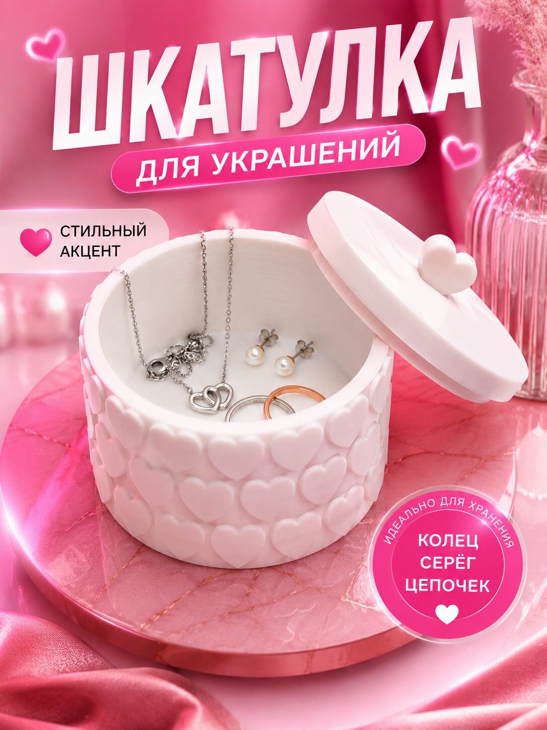 Шкатулка для украшений с сердечками