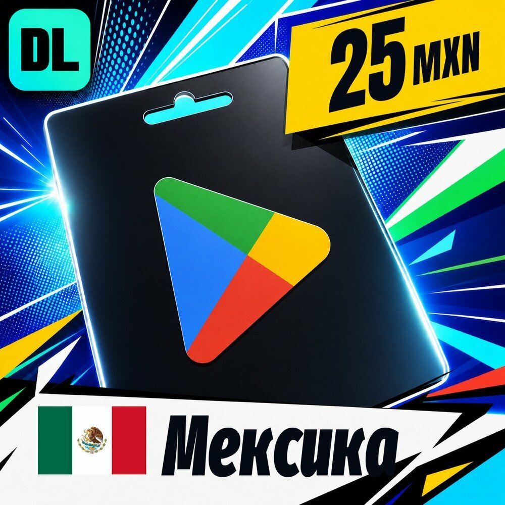 Google Play Мексика 25 MXN — карта оплаты, цифровой код пополнения счёта, моментальная доставка