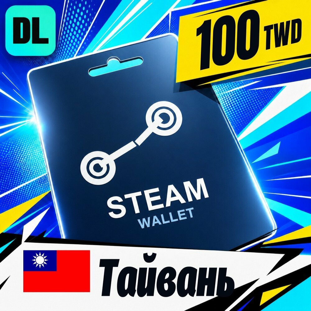 Steam Wallet Тайвань · TWD 100 — карта оплаты, цифровой код пополнения счёта, моментальная доставка
