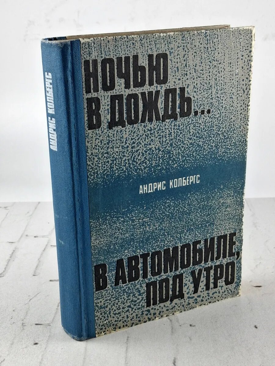 Ночью в дождь. В автомобиле, под утро / Колбергс Андрис 1988