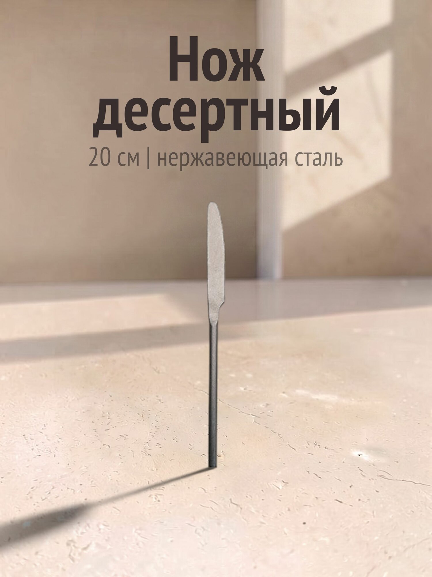 Нож десертный, Herdmar, Desire, 20 см, нержавеющая сталь 18/10, Португалия