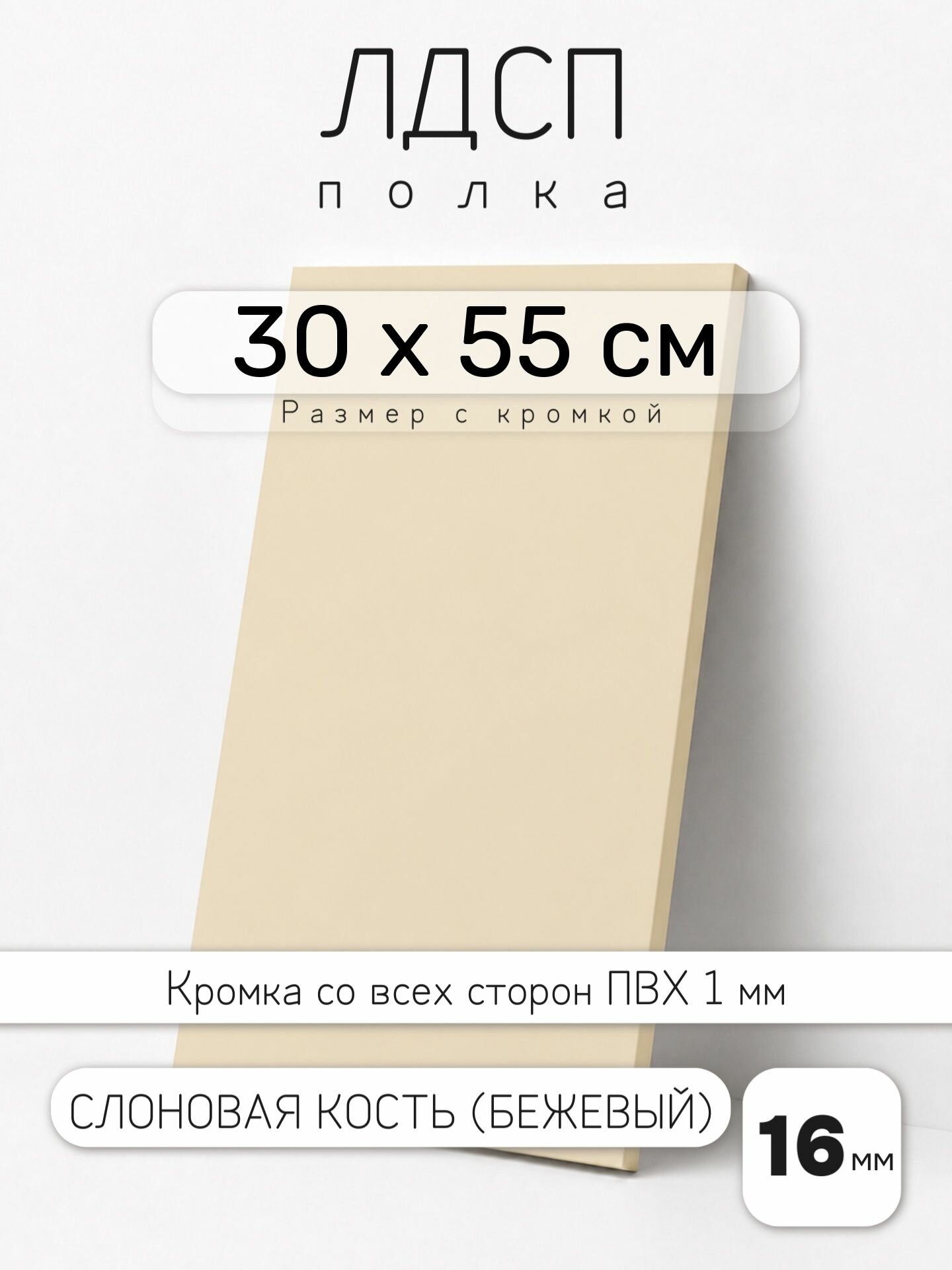 Полка мебельная из ЛДСП 16 мм, слоновая кость, 30 х 55 см, с кромкой для шкафа и стеллажа
