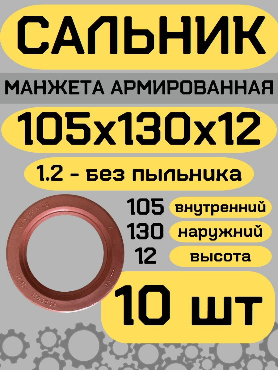 Сальник манжета армированная 105х130х12 Красный