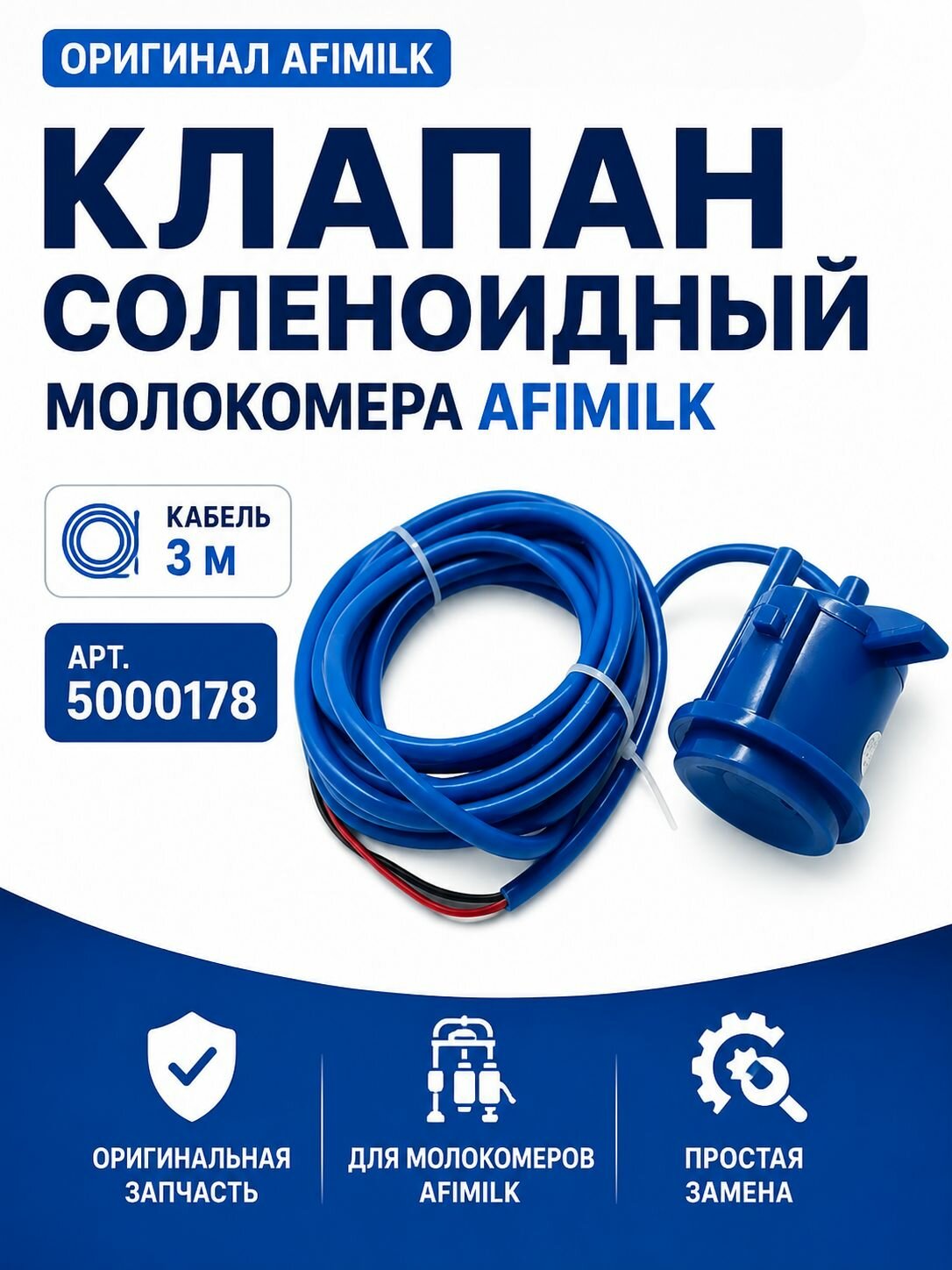 Клапан соленоидный молокомера Аfimilk, 3м, арт. 5000178