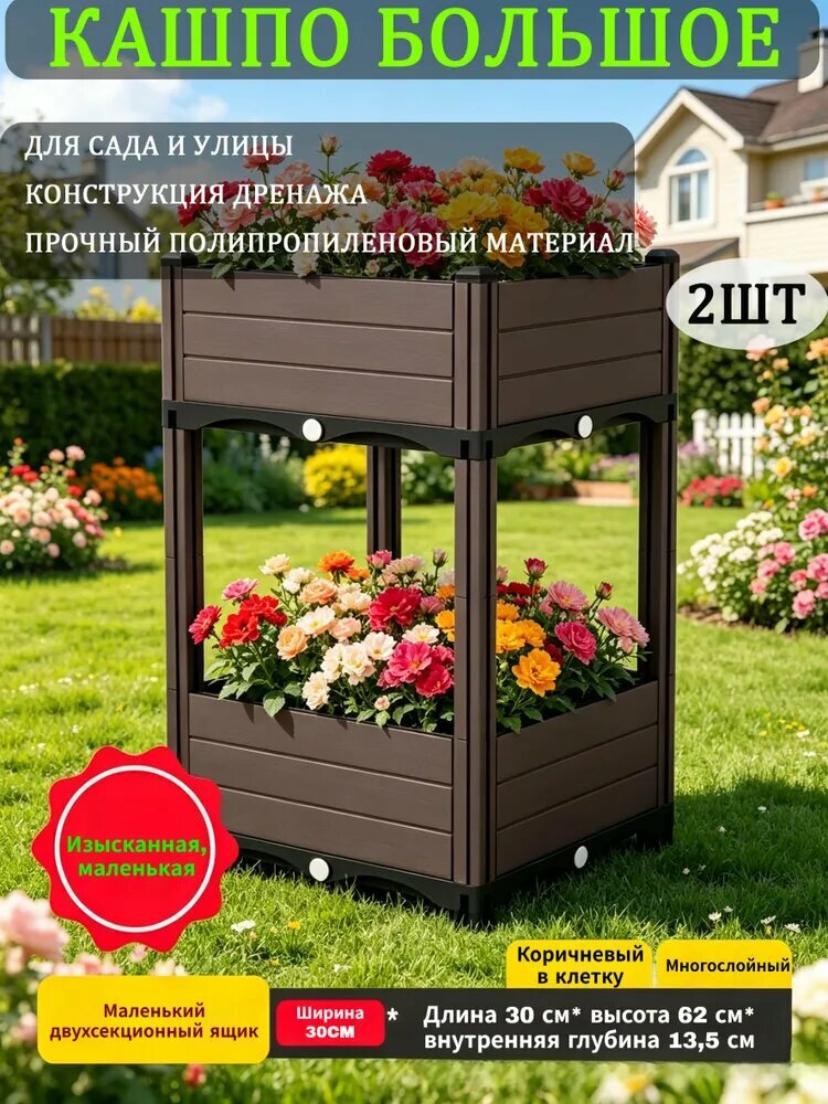 Кашпо напольное двухсекционное коричневое, пластик, 30x30x62 см, комплект 2 шт, с дренажом