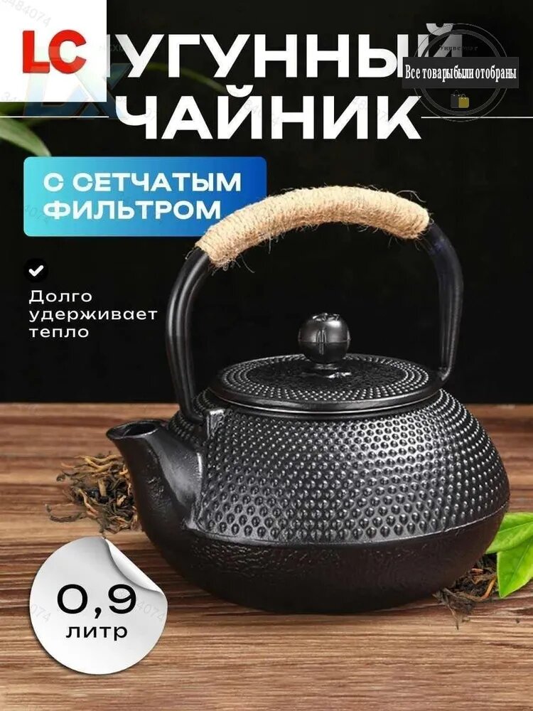 Чайник заварочный чугунный LC, 900 мл, с сетчатым фильтром, долго держит тепло