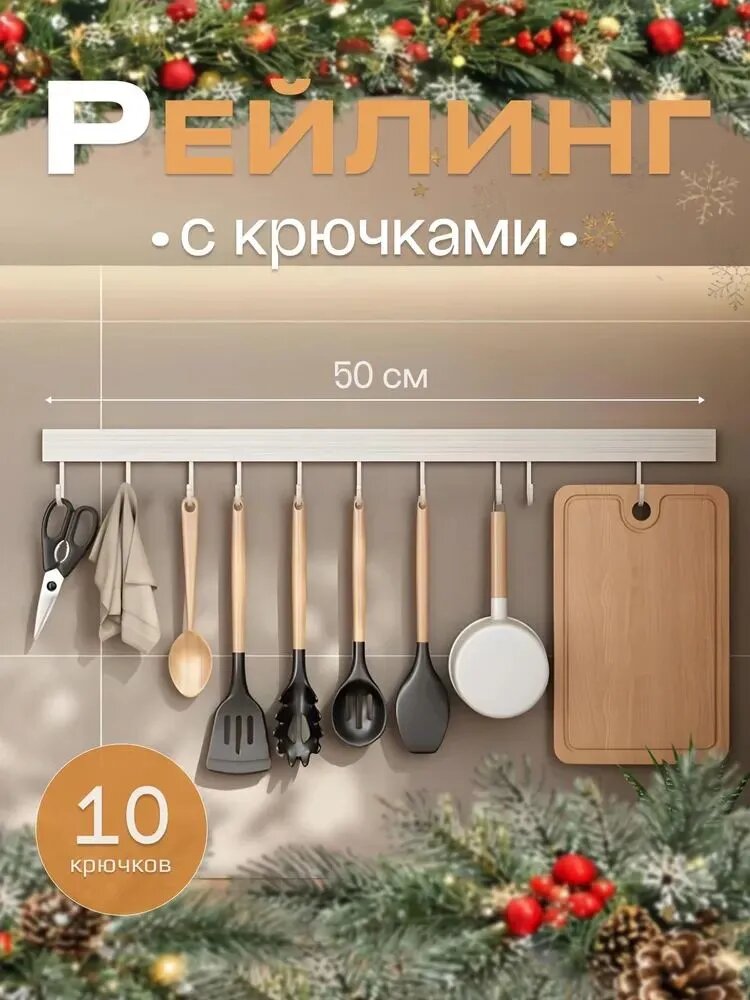 Рейлинг для кухни, ванной, 80 см, белый, 1 шт.