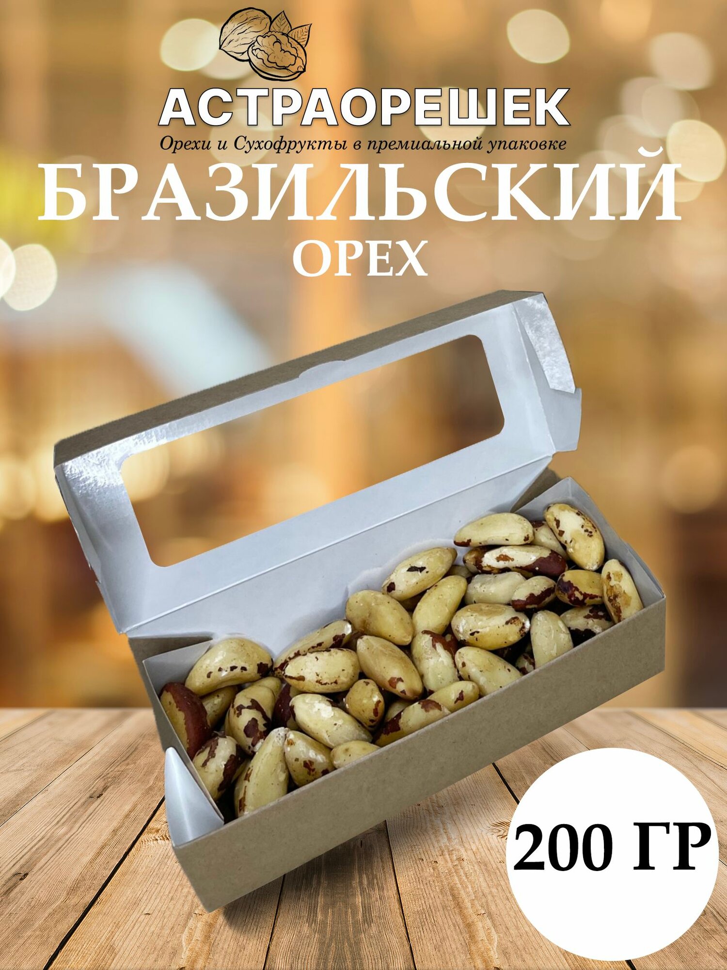Орех Бразильский 200гр