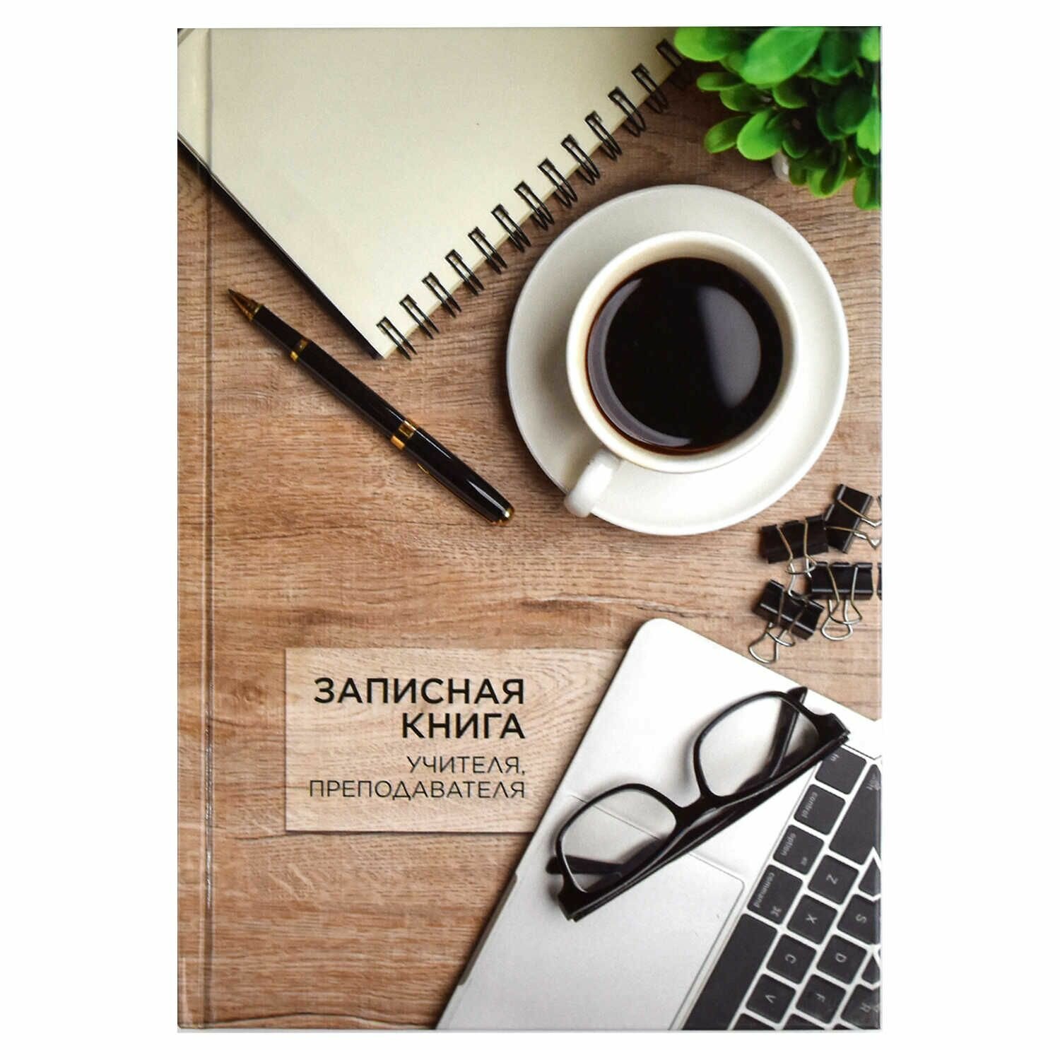 Записная книга учителя "Чашка кофе" А5, 96 листов, твердый переплет