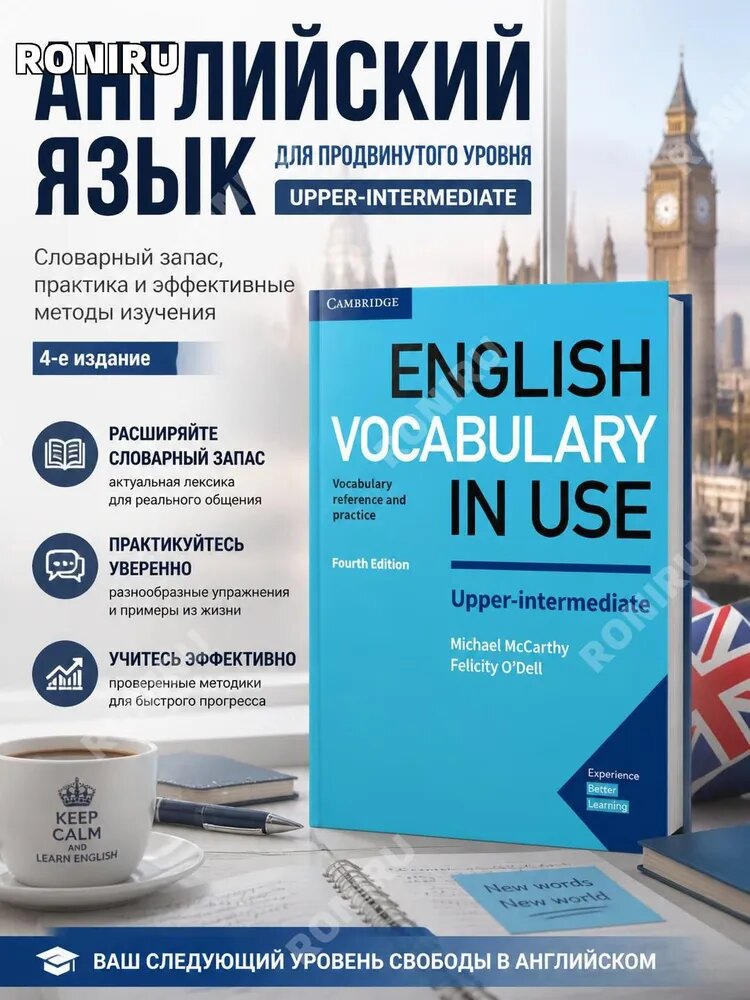Учебник английского языка Upper-Intermediate: Словарный запас, практика и эффективные методы изучения, 4 издание | О'Делл Фелисити, Маккарти Майкл