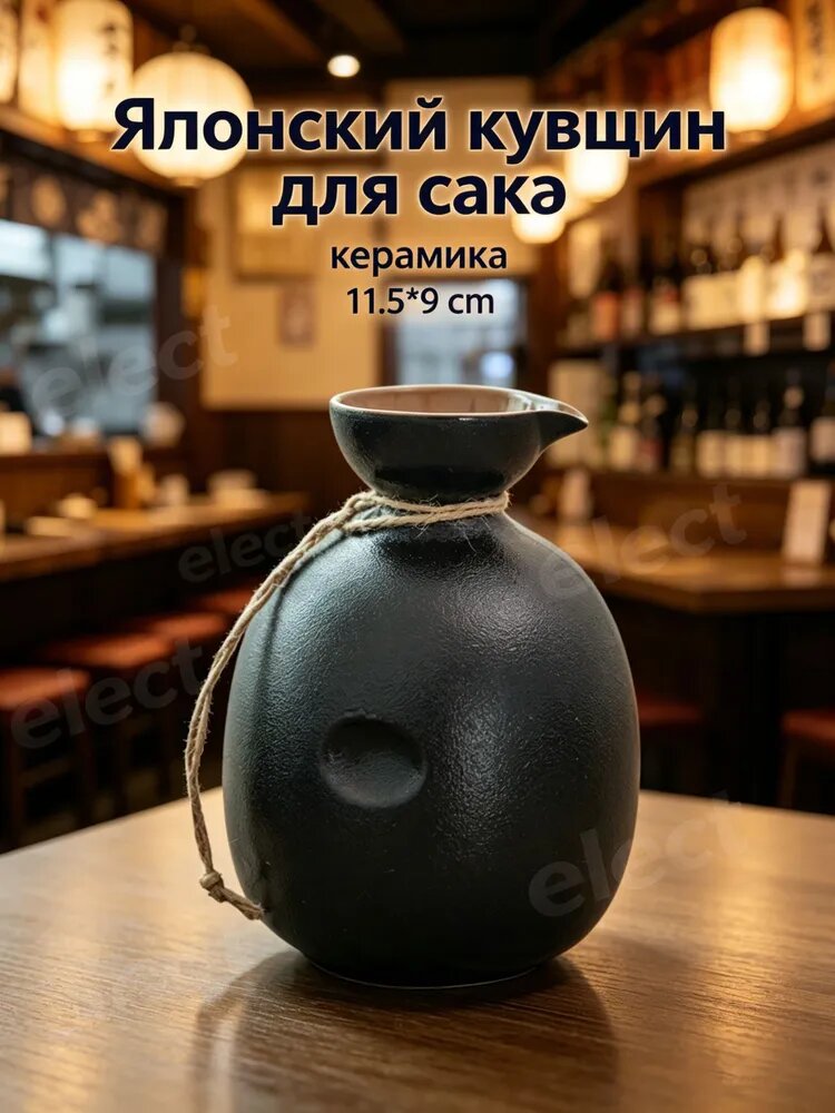 Японский керамический кувшин для сакэ 11.5*9 см черный