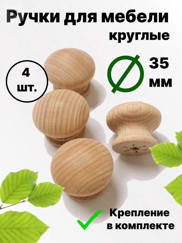 Ручка мебельная круглая деревянная, 4 шт, диаметр 35 мм, крепеж в комплекте