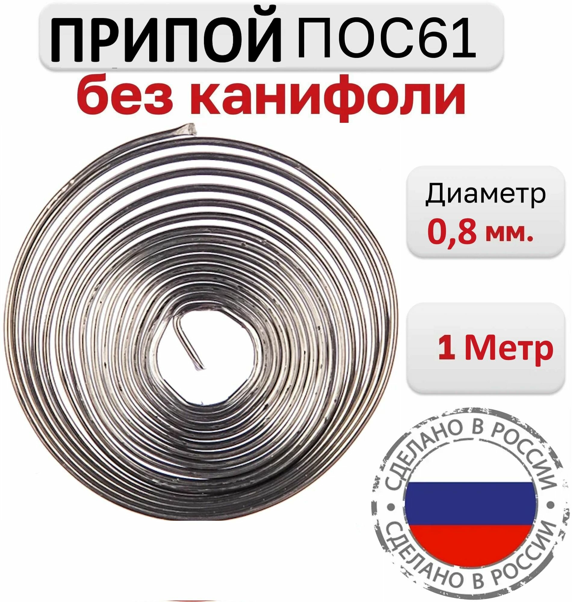 Припой ПОС-61 без канифоли 0,8мм 1м