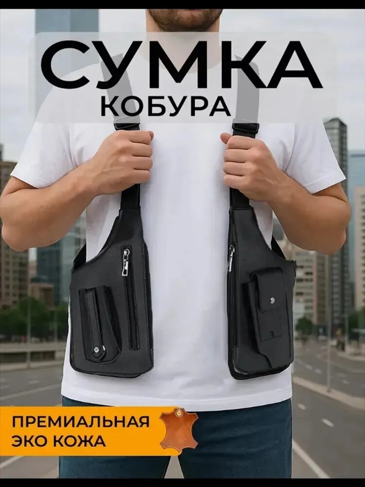Сумка кобура