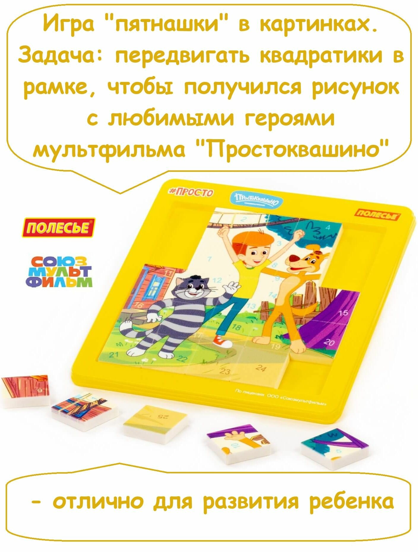 Игра пятнашки Простоквашино -25 эл. 19х19 см / Полесье