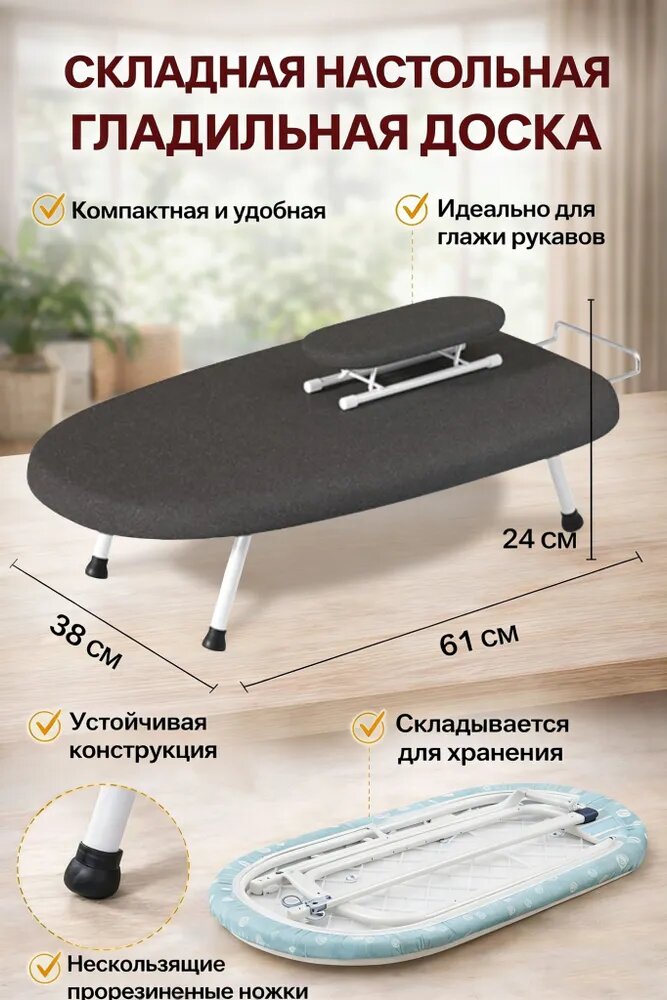 Настольная гладильная доска складная, 61 см х 38 см, с подставкой под утюг