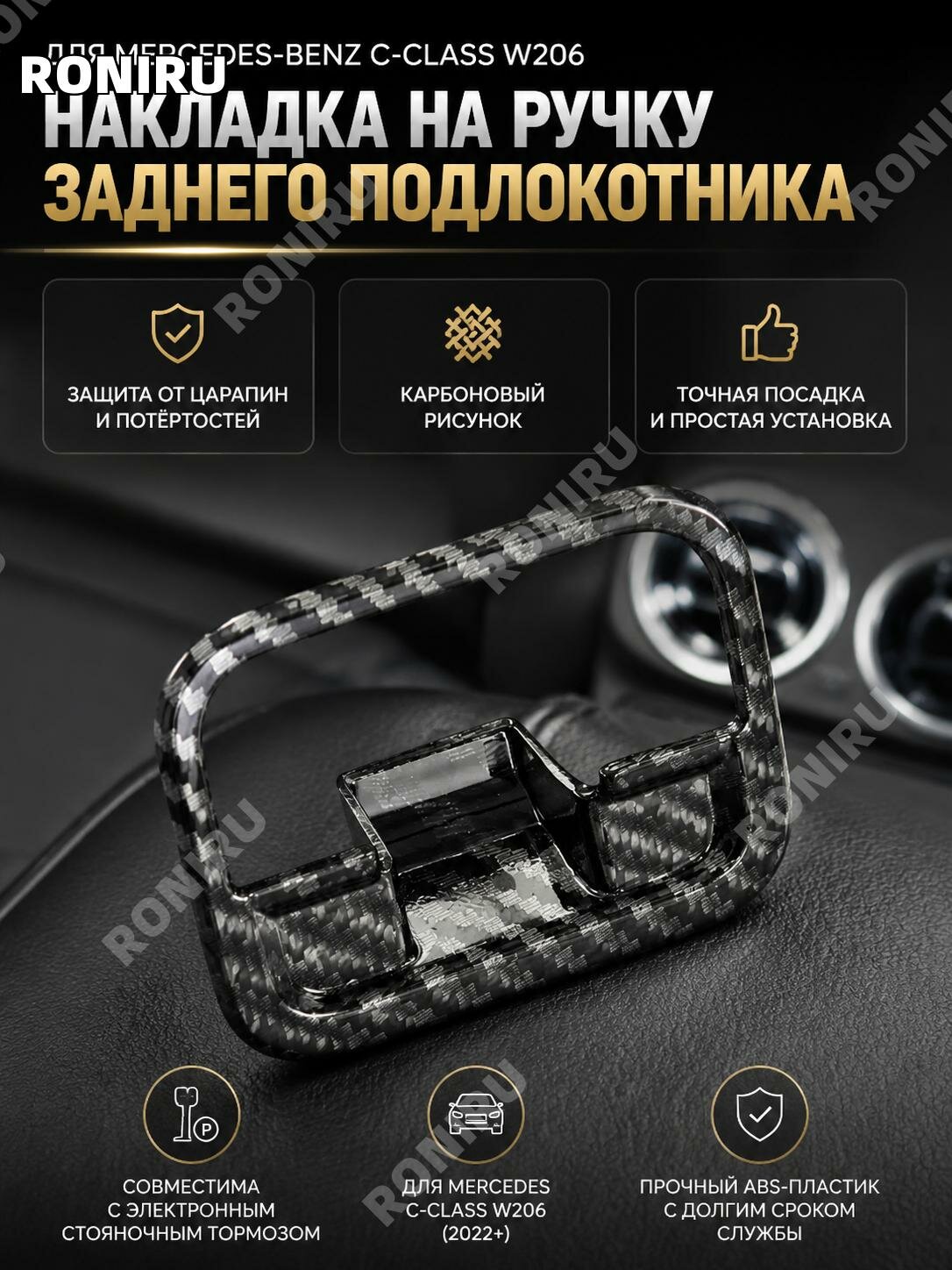 Накладка электронного стояночного тормоза Mercedes-Benz C-Class2022, ABS под карбон