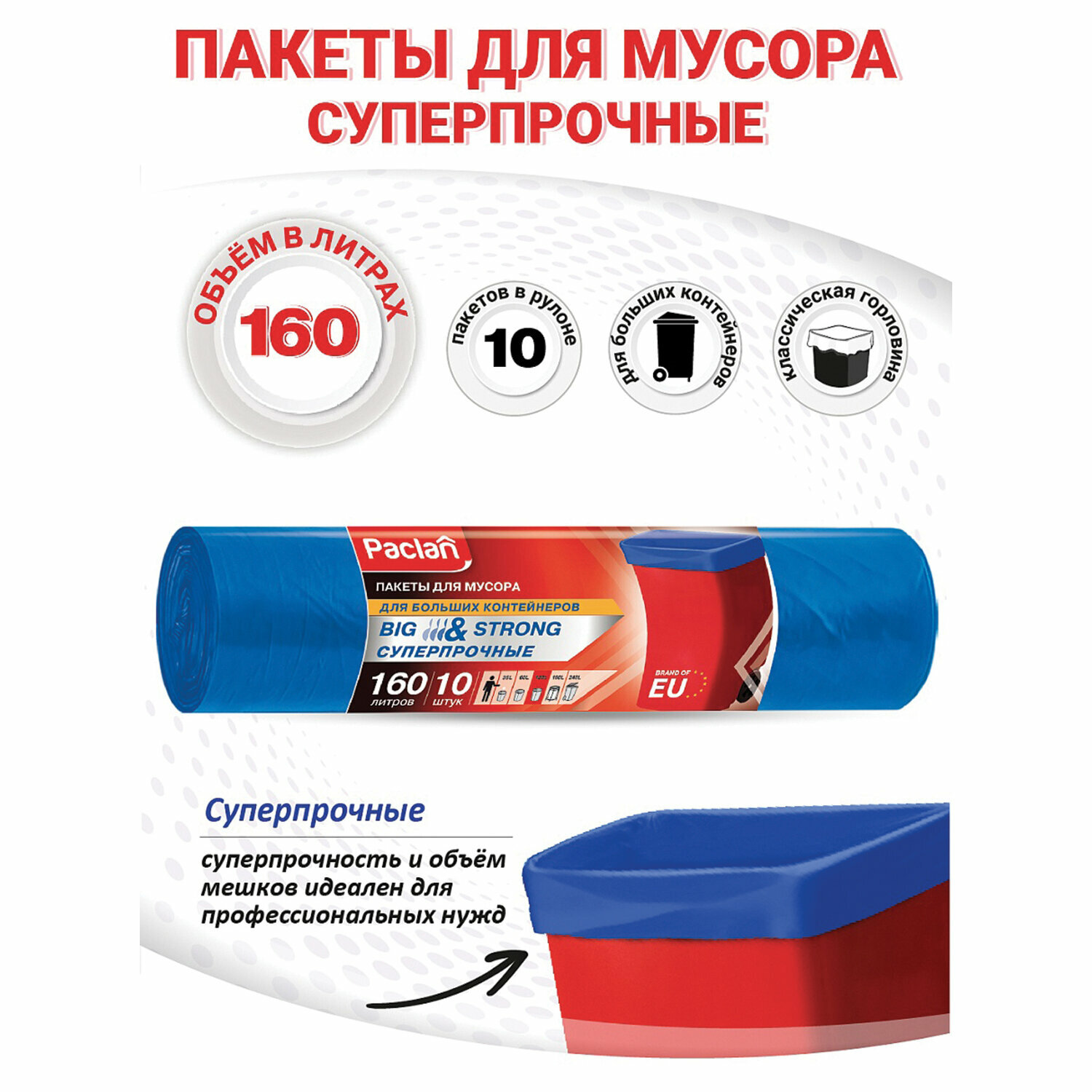 Упаковка 6 шт. Мешки для мусора 160 л, синие, в рулоне 10 шт, ПВД, 21 мкм, 120х87 см, PACLAN "Big&Strong", 402281