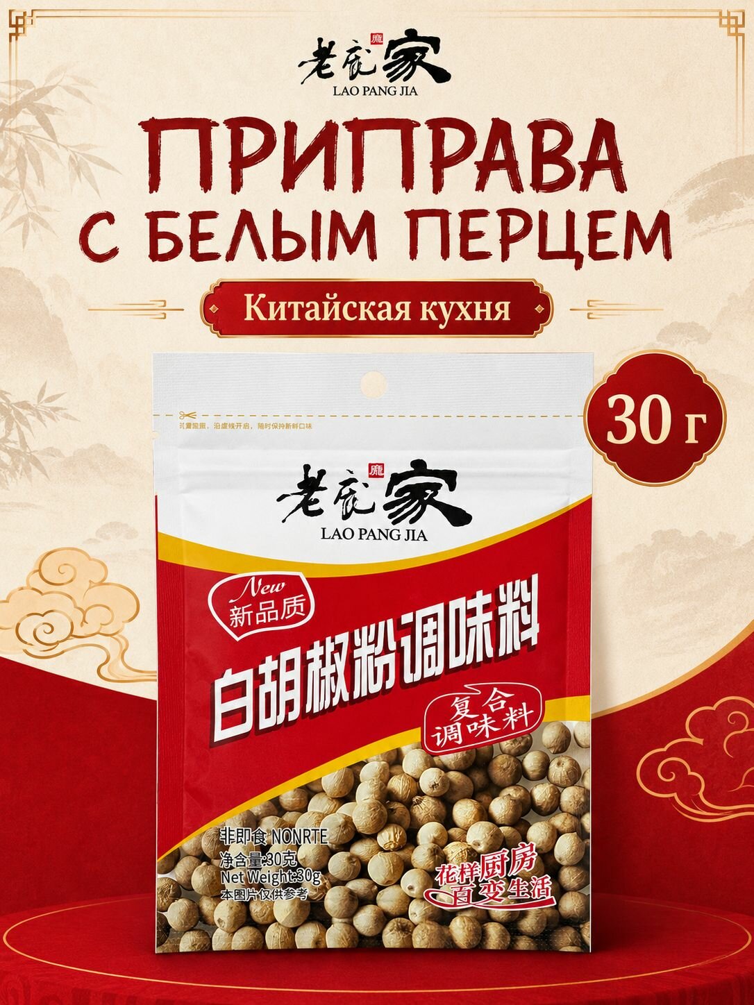 LAO PANG JIA белый перец молотый 30 г, азиатская приправа для супов, мяса, лапши