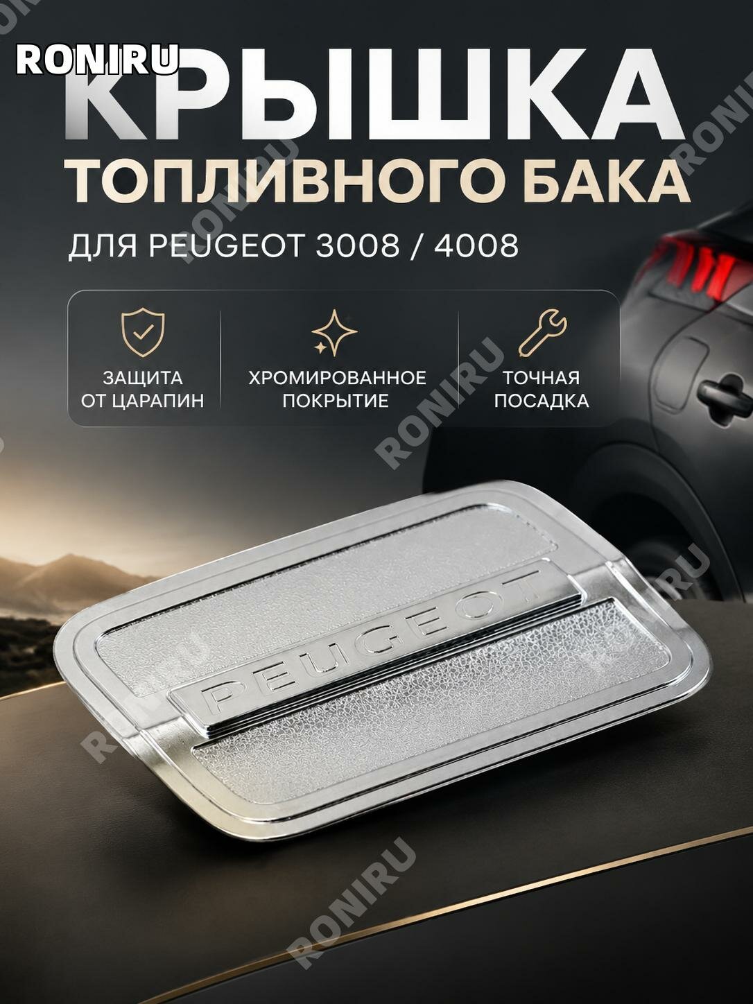 Накладка на лючок бензобака Peugeot 3008/4008 2016, хром, ABS-пластик