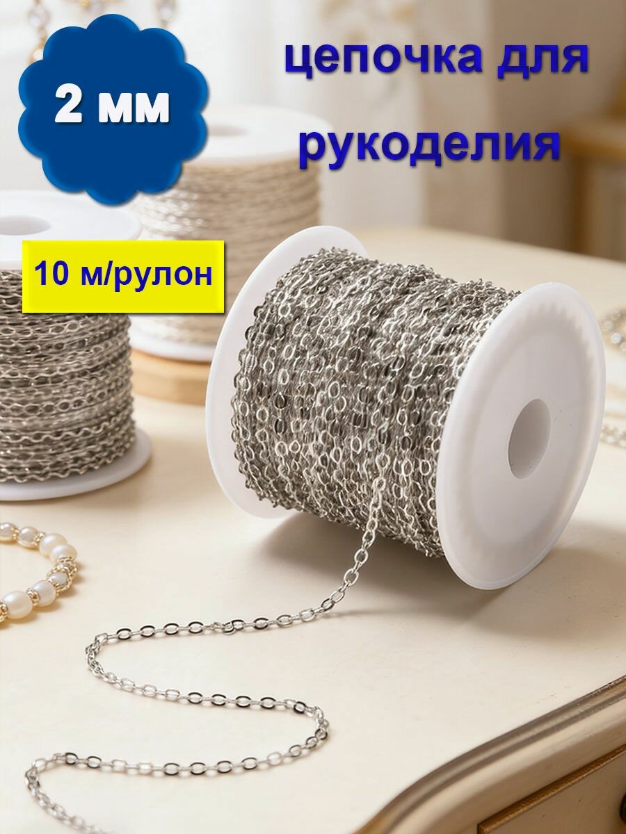 Цепочка для рукоделия 10 м (в рулоне) декоративная 2 мм Металл Стальной