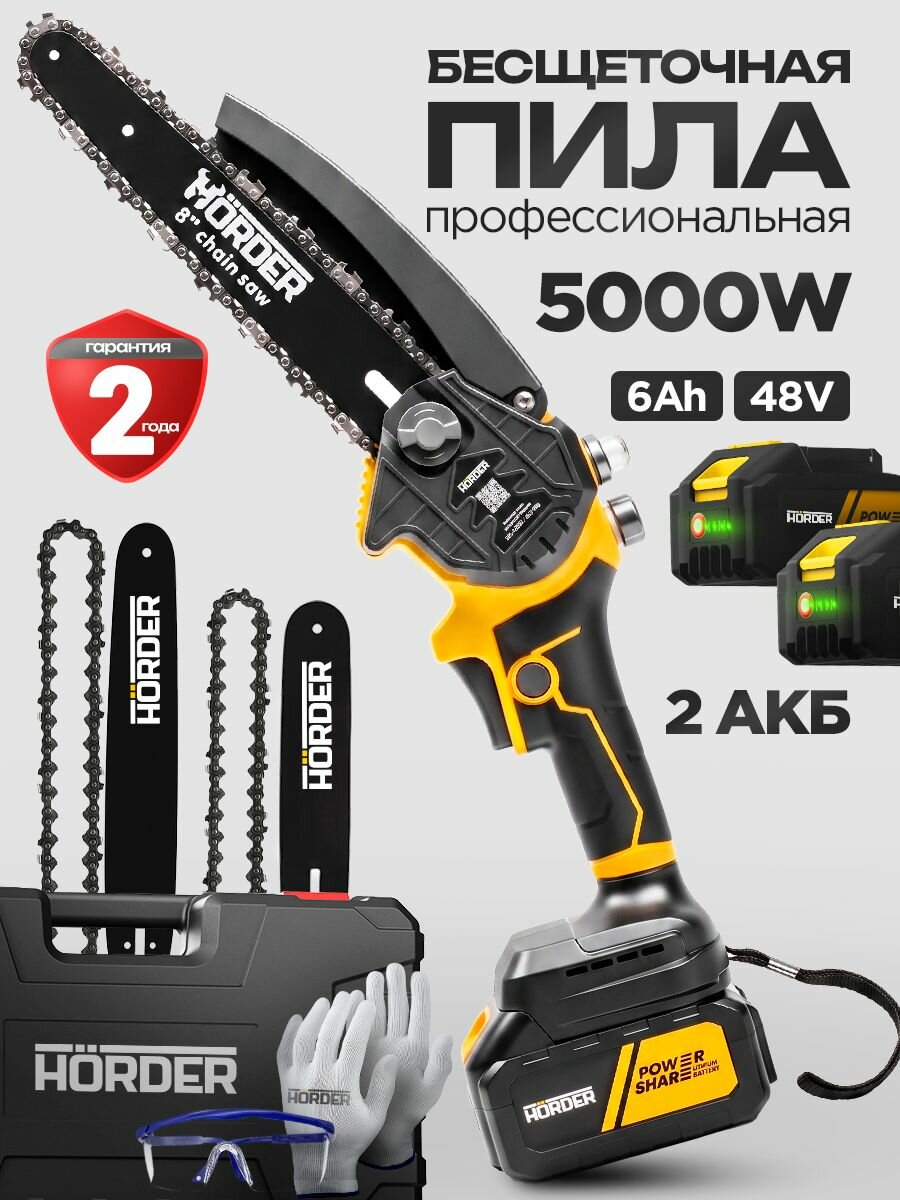 Аккумуляторная мини-цепная пила 48V, 6000 об/мин, 2 АКБ 6000 mAh, шина 15/20 см HORDЕR