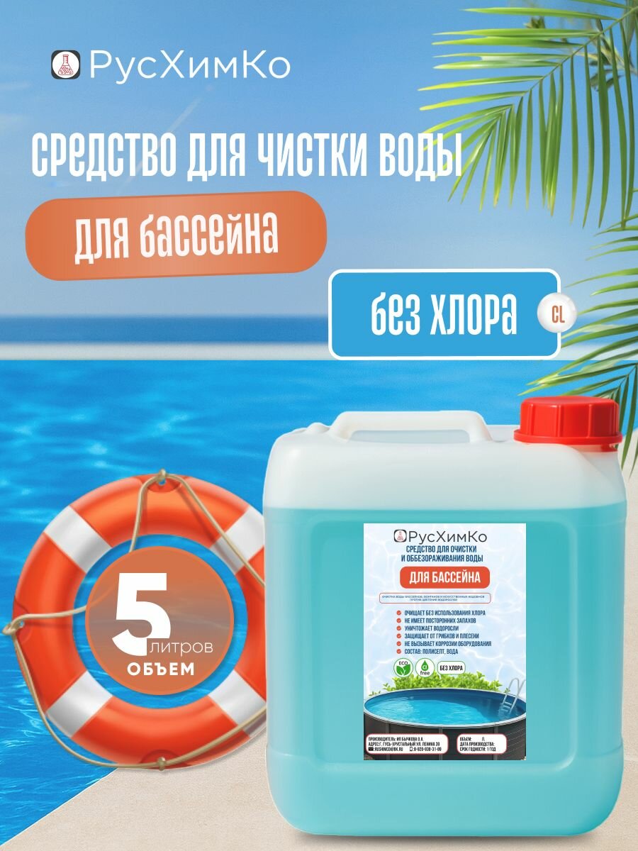 Химия для бассейнов средство без хлора для очистки воды 5 литров