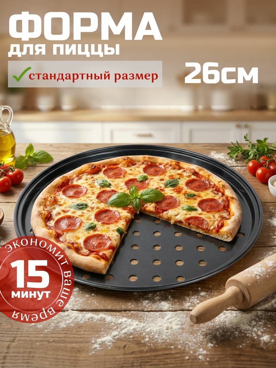 Форма для пиццы d26см круглая антипригарная с дырочками