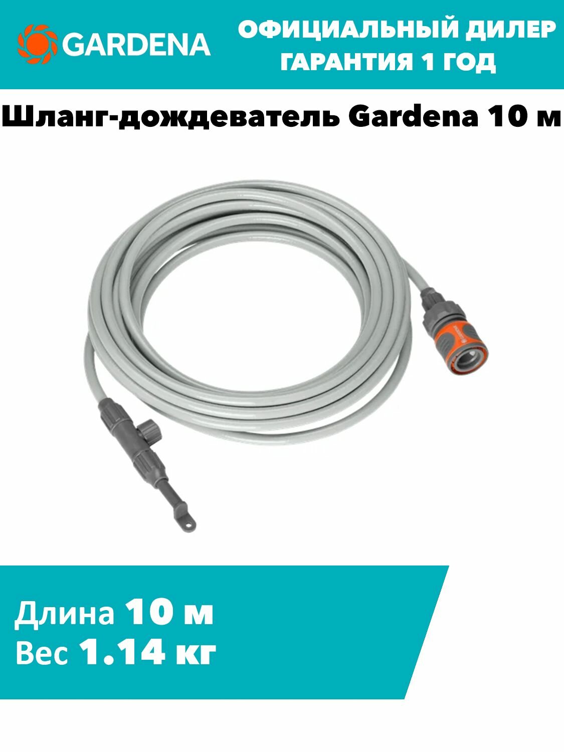 Шланг-дождеватель Gardena 10 м