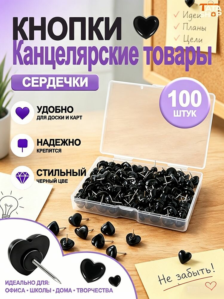 Черные кнопки-гвоздики в форме сердца, декоративные, 100 шт в коробке, для досок и творческих хобби