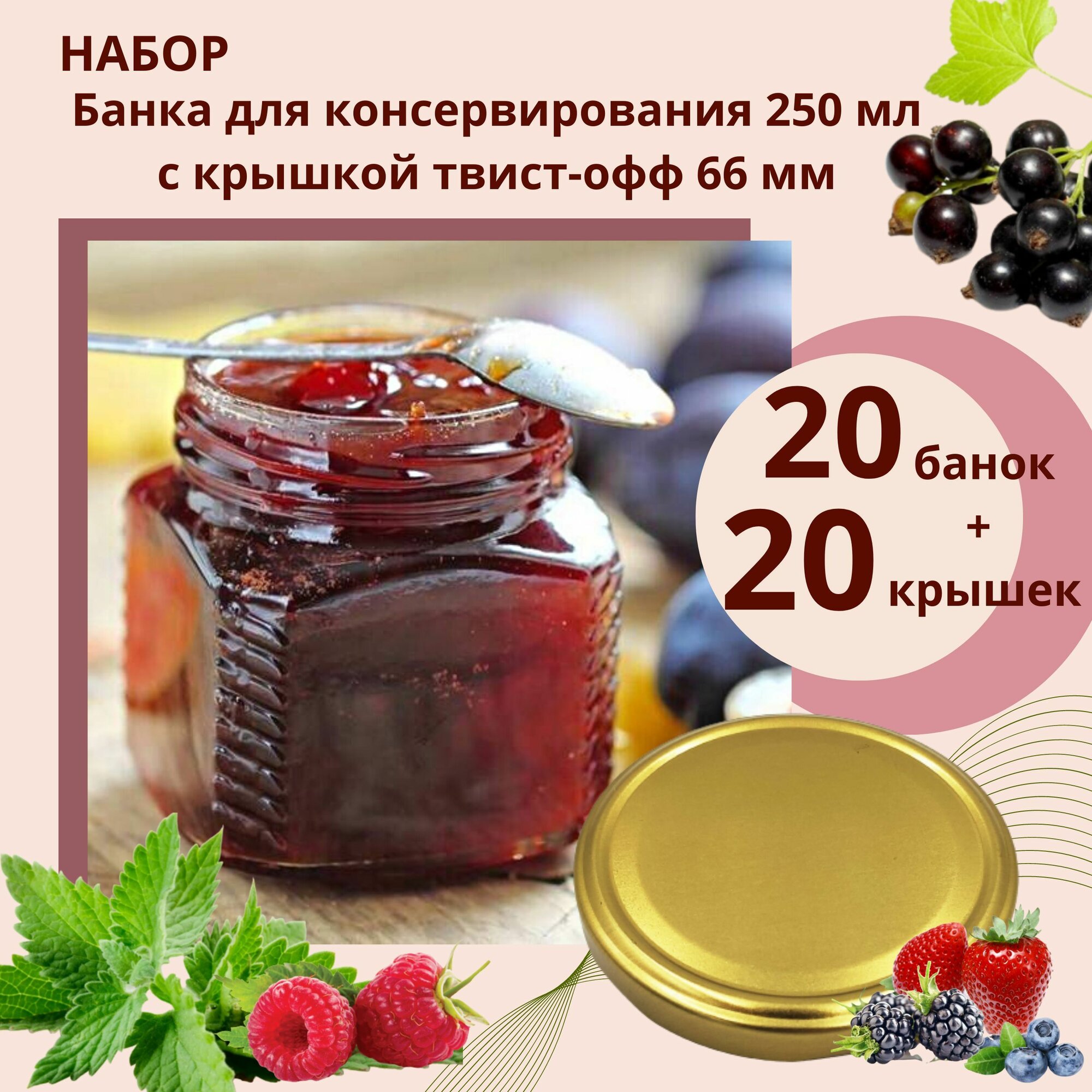 Набор Банка стеклянная для консервирования 0,25 л / 250 мл Квадрат, 20 штук с золотой крышкой твист-офф 66 мм