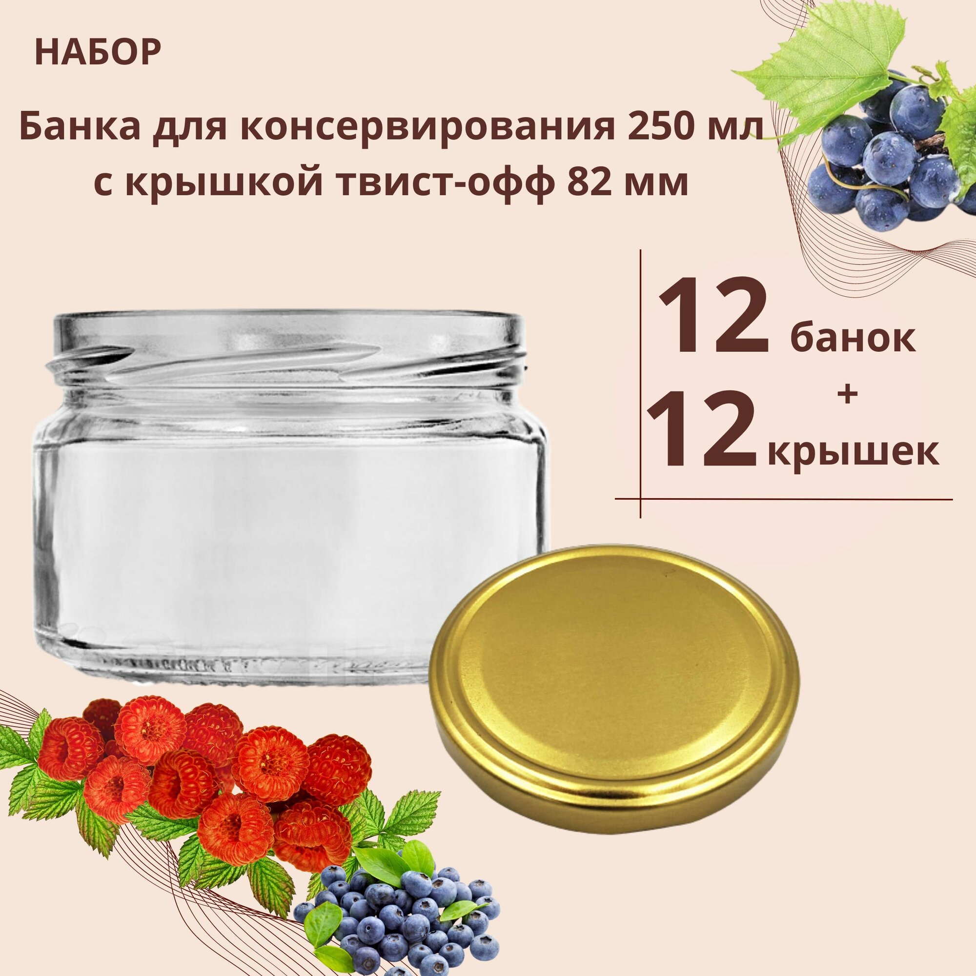 Набор Банка стеклянная для консервирования 250 мл Икорная, 12 штук с золотой крышкой твист-офф 82 мм