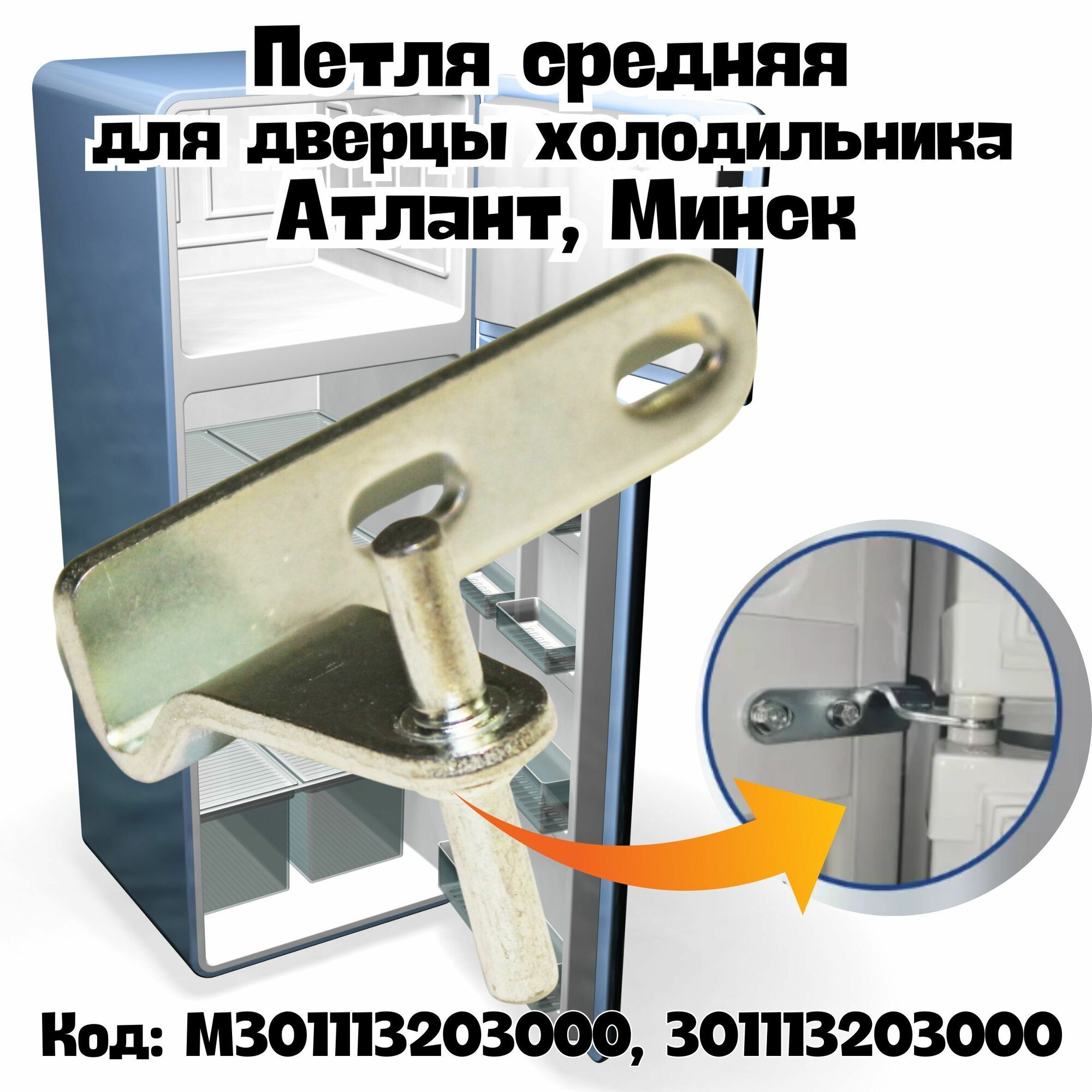 Петля средняя для двери холодильника Атлант, Минск , ATLANT, M301113203000