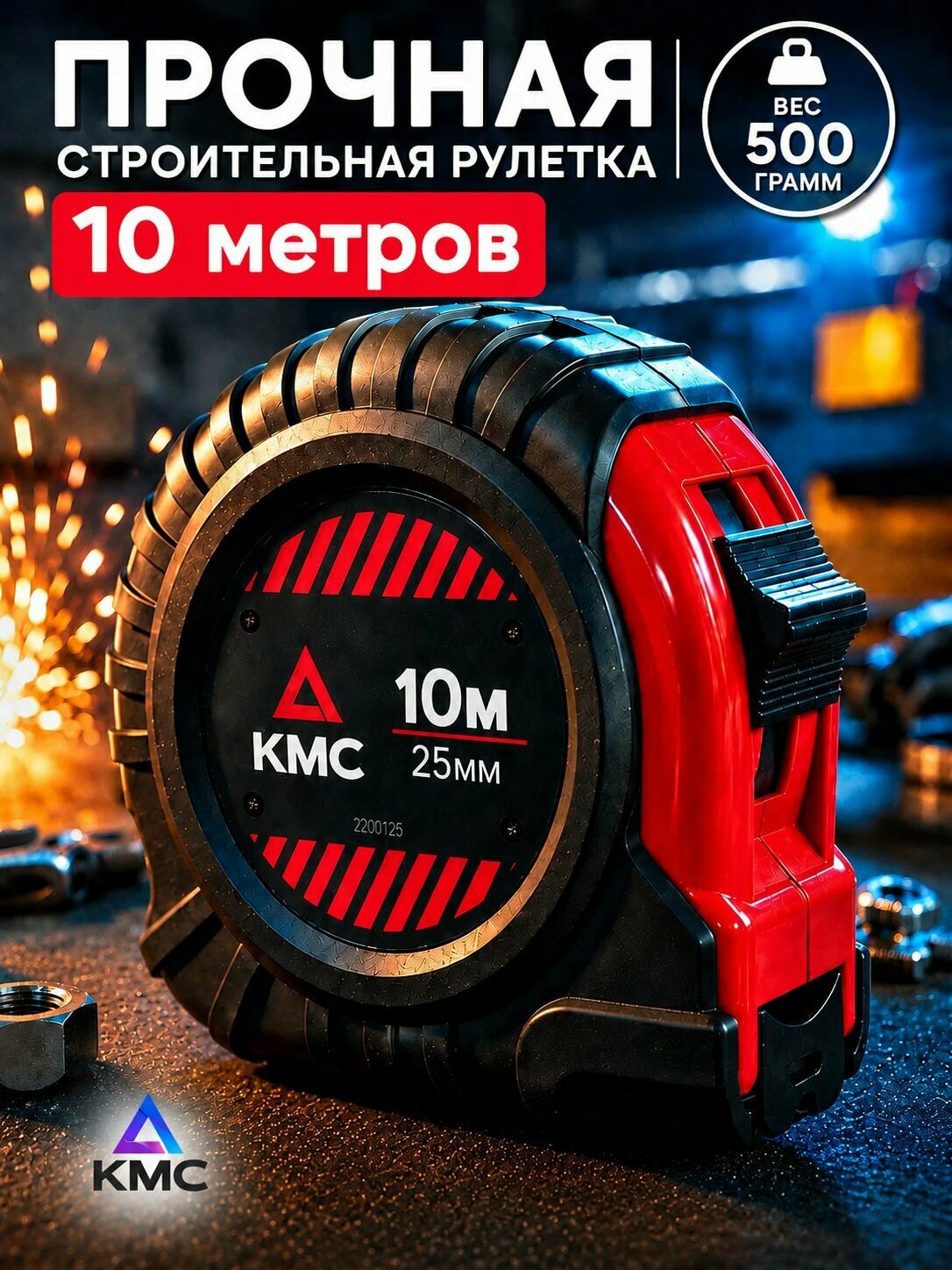 КМС Измерительная рулетка Строительная 10м x 25мм 10 метров 25 миллиметров для строительства