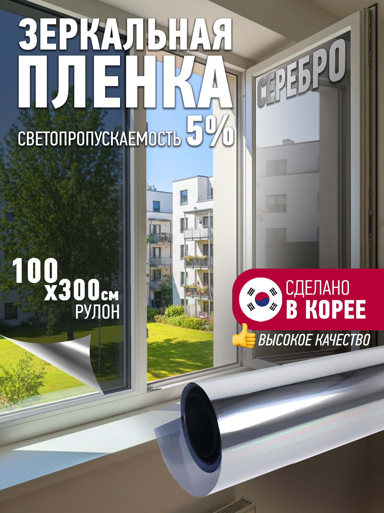 Пленка на окно солнцезащитная зеркальная Silver 5 - 100х300 см