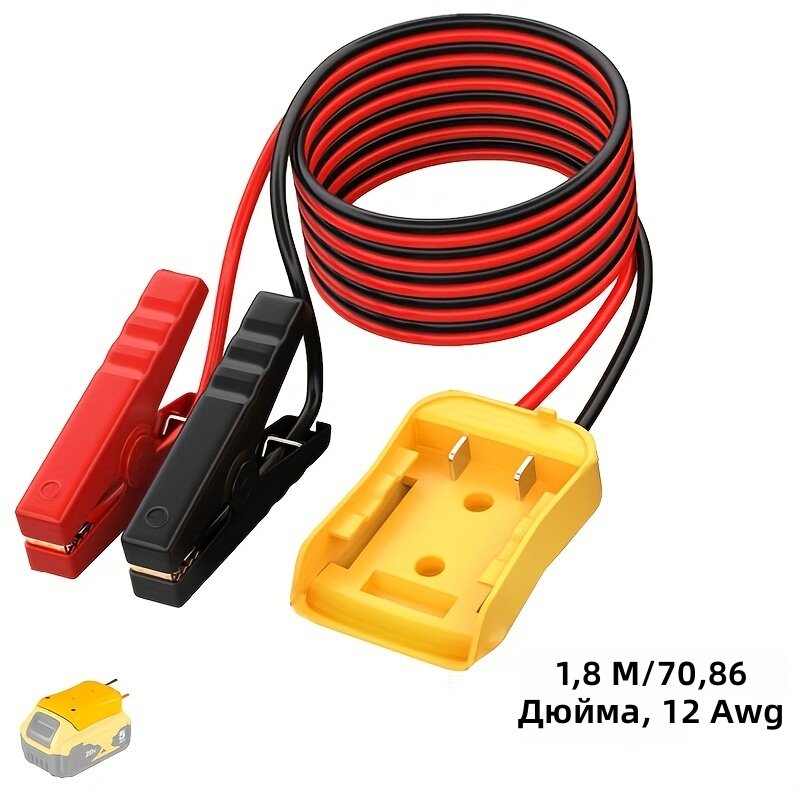 Пусковые провода аварийные, совместимые с аккумуляторами 20V/18V, кабель 12AWG/5.9 футов, усиленные зажимы, желтый цвет