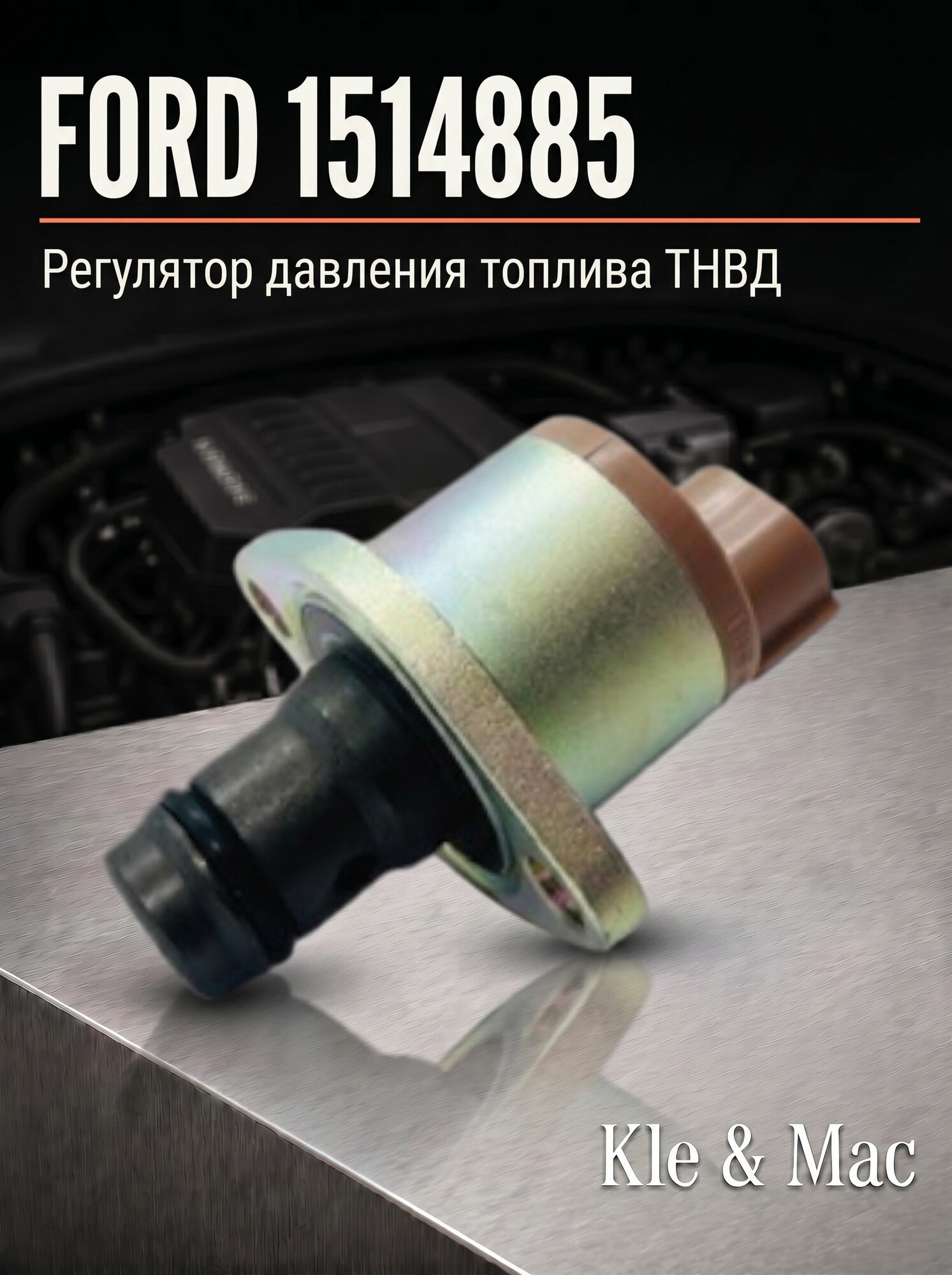 Регулятор давления топлива ТНВД FORD TRANSIT 1514885