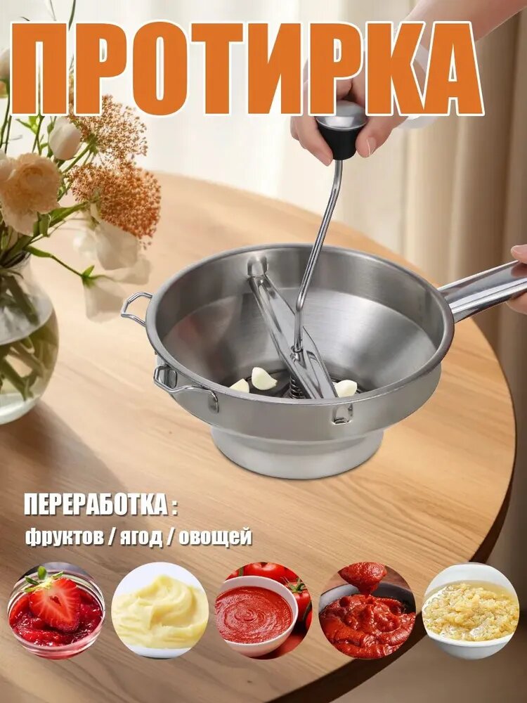 Измельчитель для овощей и фруктов. Терка-сито для протирки, машинка механическая для протирки пюре