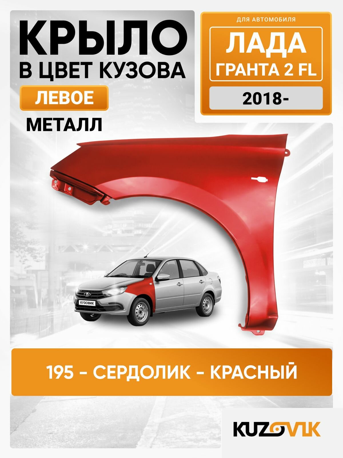 Крыло переднее левое в цвет кузова для Лада Гранта 2 ФЛ Lada Granta 2 FL (2018-) металлическое 195 - сердолик - Красный, с отверстием под повторитель