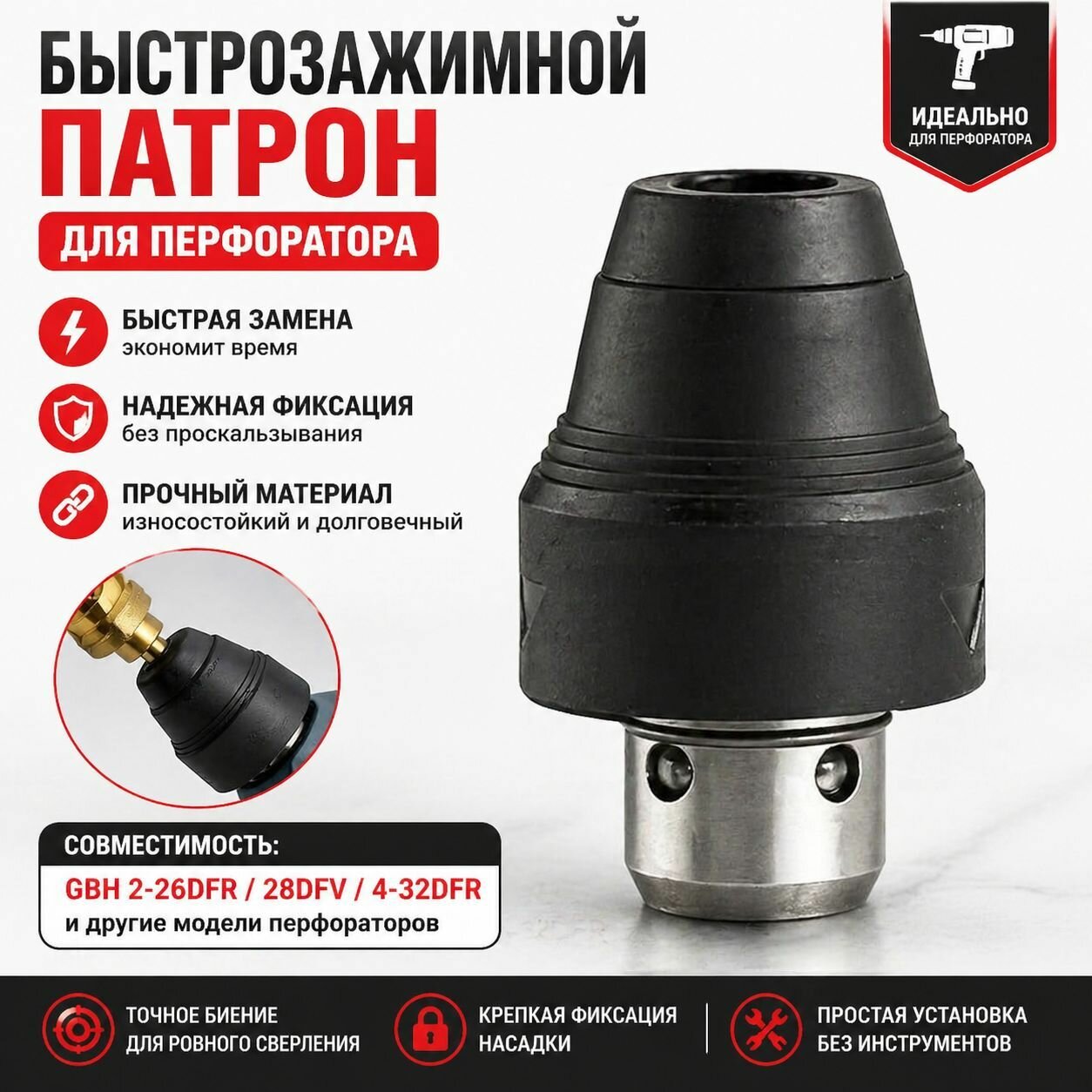 Патрон быстрозажимной SDS для перфоратора Bosch GBH2-26DFR, GBH2-28DFV, GBH4-32DFR