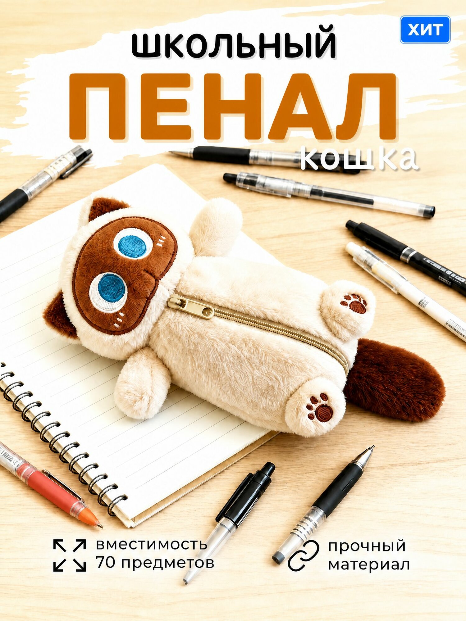 Бежевый пенал Ruva с большим вместительным отделением для школьных принадлежностей