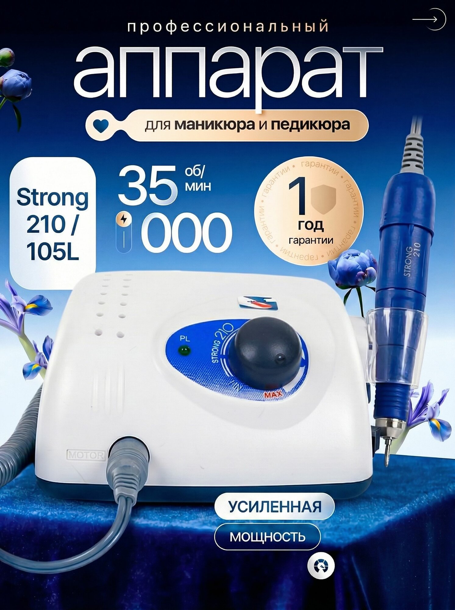Аппарат для маникюра и педикюра Strong 210/105L, профессиональный