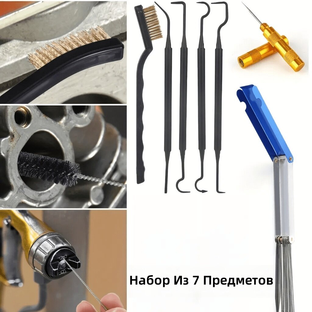 Набор для чистки карбюратора автомобиля, 7 предметов