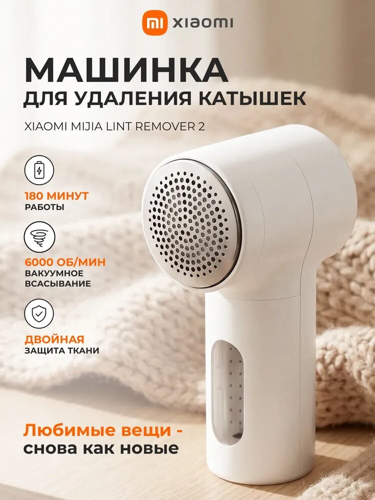 Машинка для удаления катышек Xiaomi Lint Remover 2